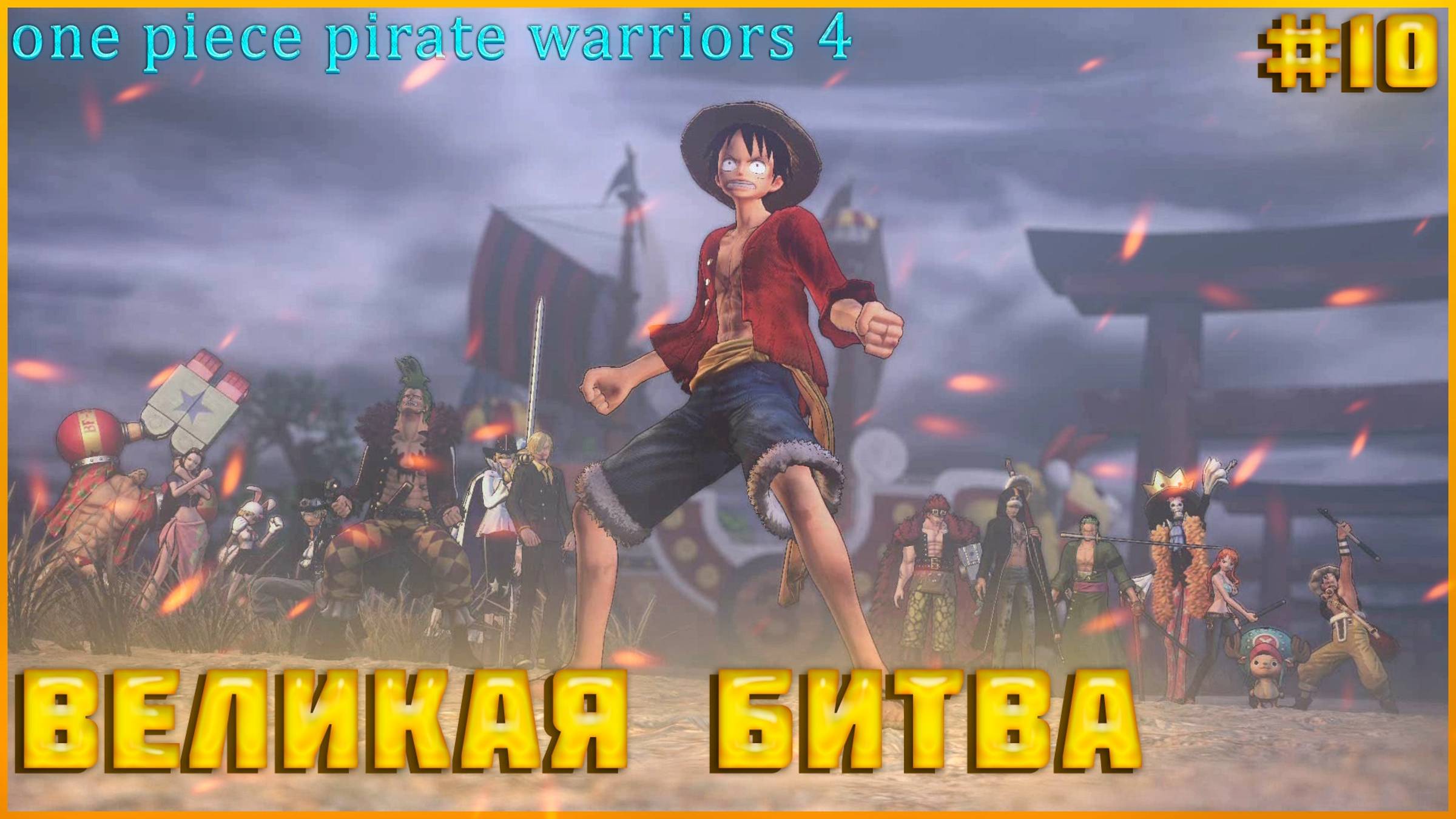 One Piece Pirate Warriors 4 часть:10 ВПЕРЁД! ВЕЛИКАЯ БИТВА НА ОСТРОВЕ ПРОВАСУДИЯ!