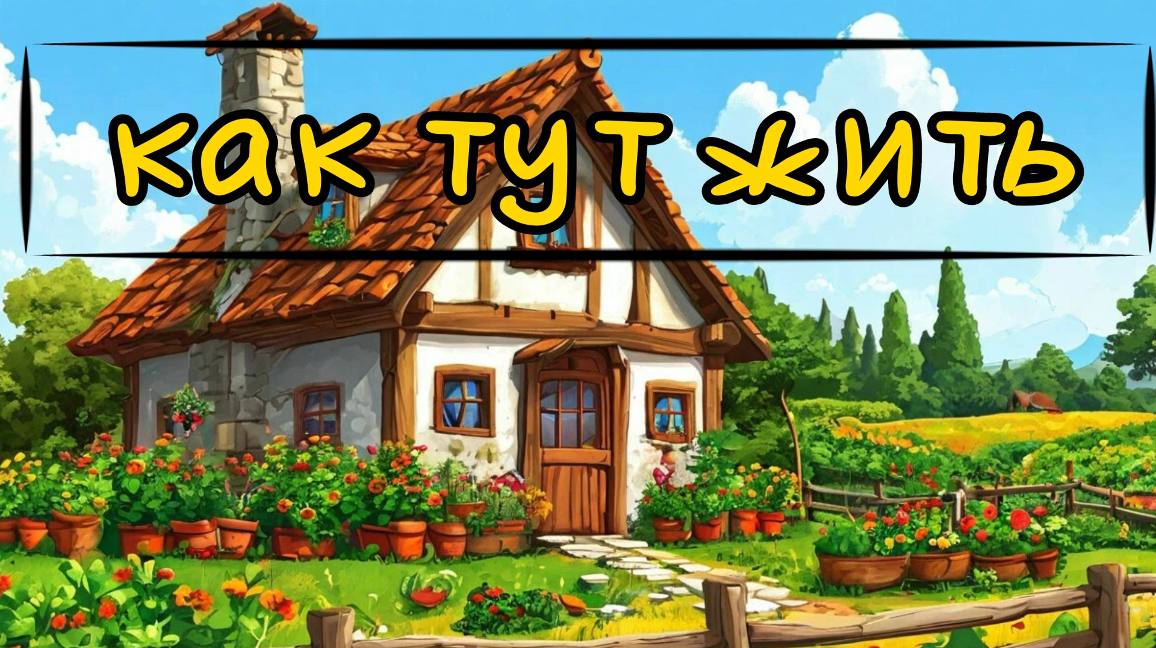 Как дёшево купить дом в деревне?