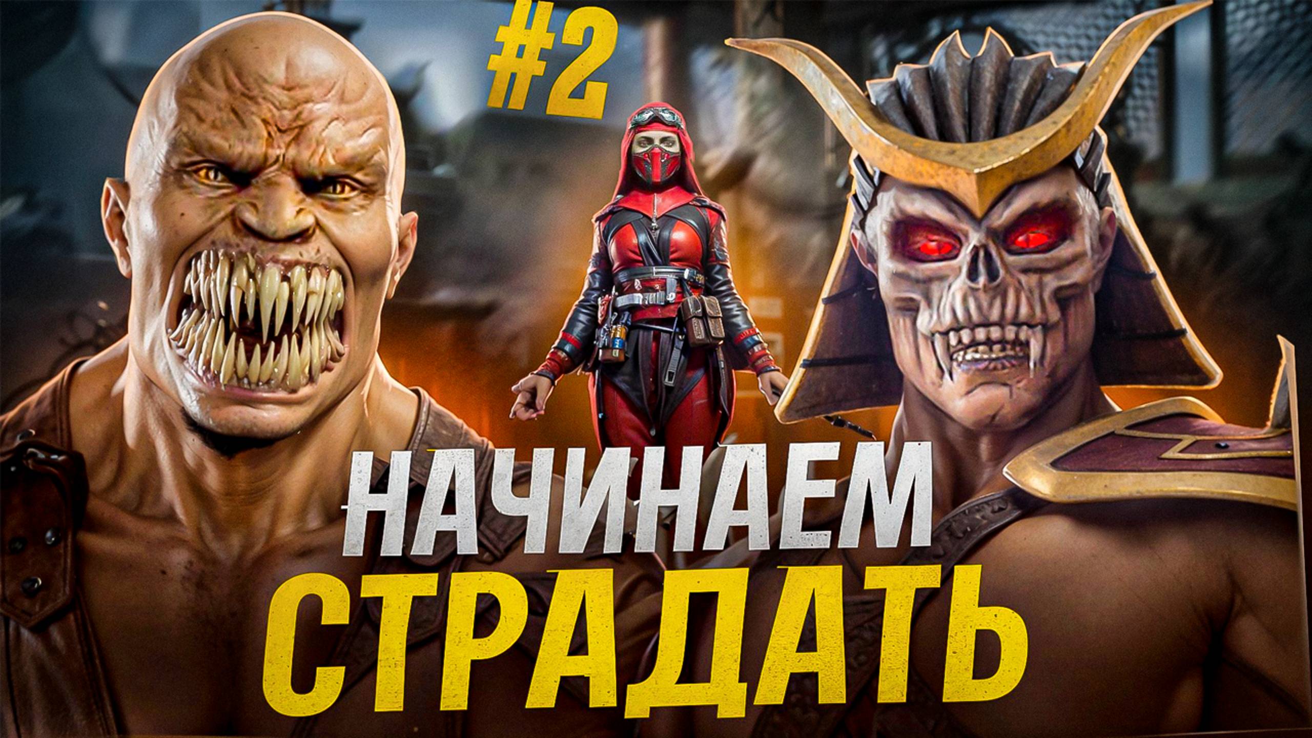 НАЧИНАЕМ СТРАДАТЬ? | Mortal Kombat 11 #2