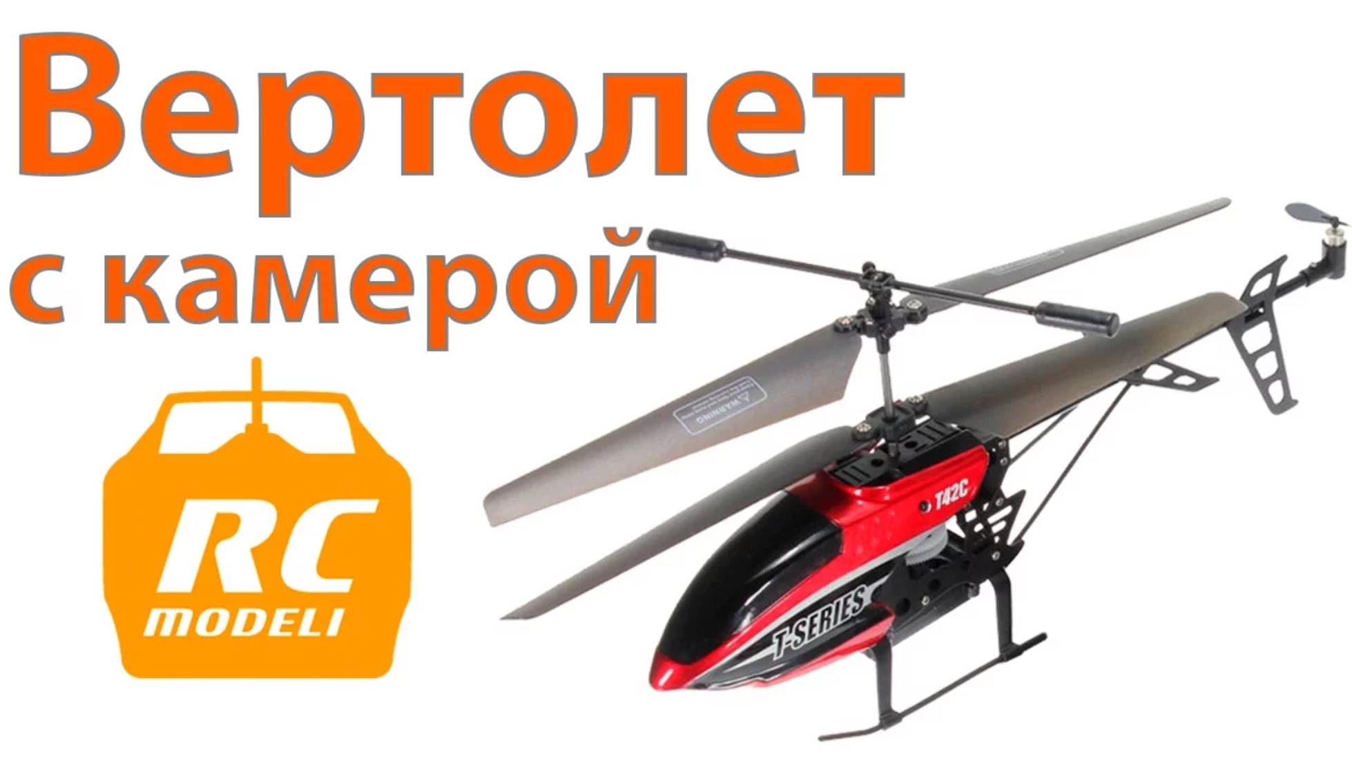 Радиоуправляемый вертолет MJX T642C с фото/видео камерой на борту