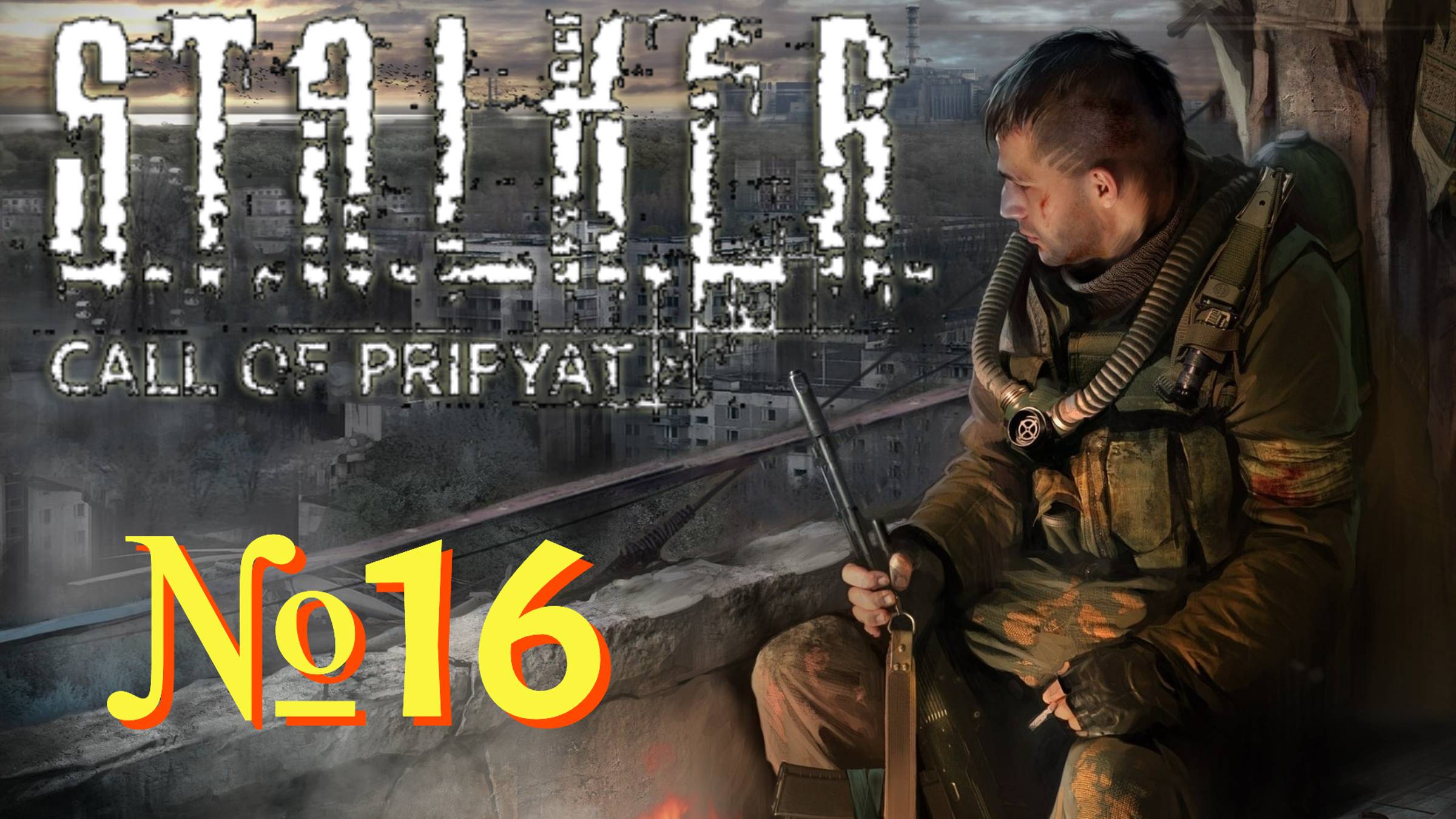 S.T.A.L.K.E.R.: Зов Припяти №16 ▶ Великий затуп.