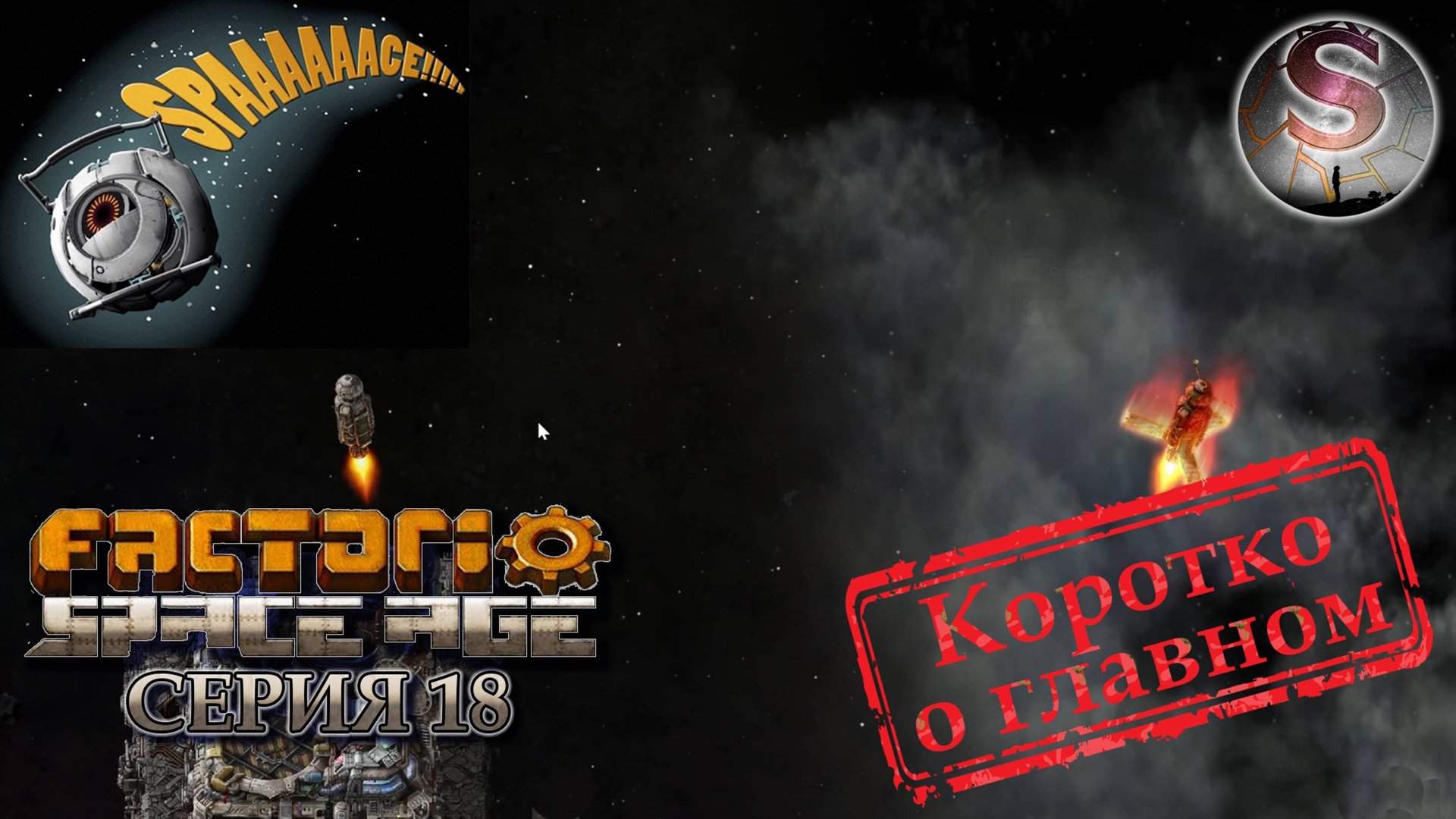 Factorio Space Age - Прохождение 18 (коротко о главном)