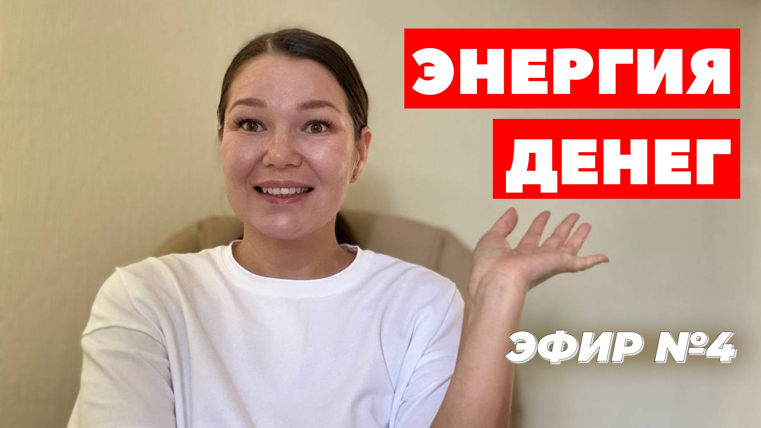 Энергия. Что крадёт твою энергию? И как энергия связана с деньгами?