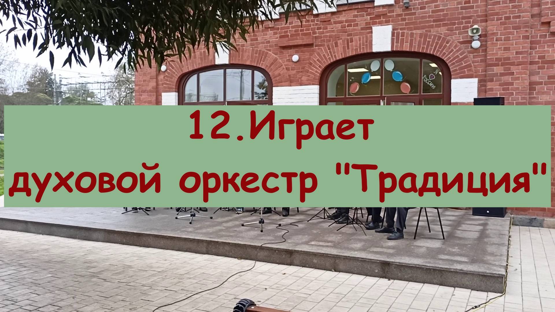 12.Духовой оркестр "Традиция" под управлением Андрея Третьякова