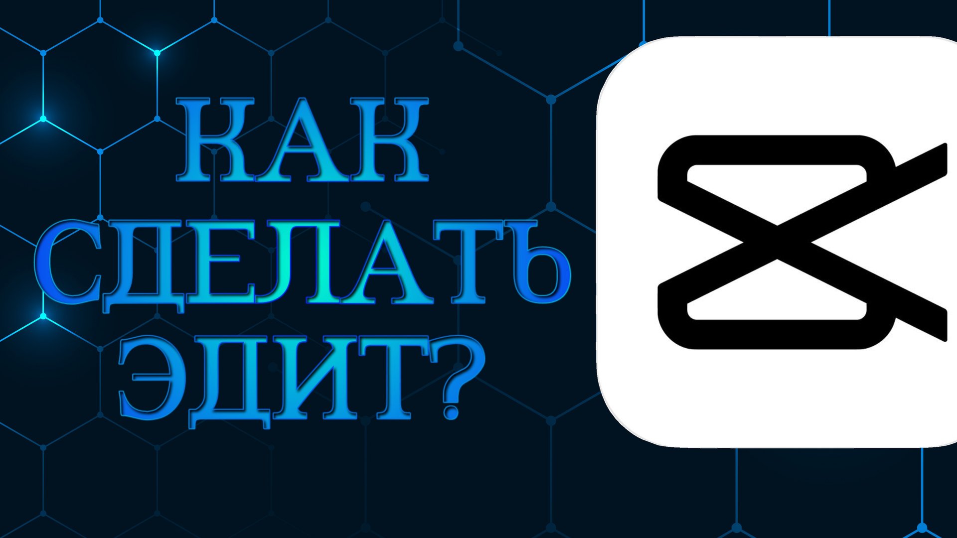 эдит за 5 минут / быстрый гайд на Эдит | уроки монтажа