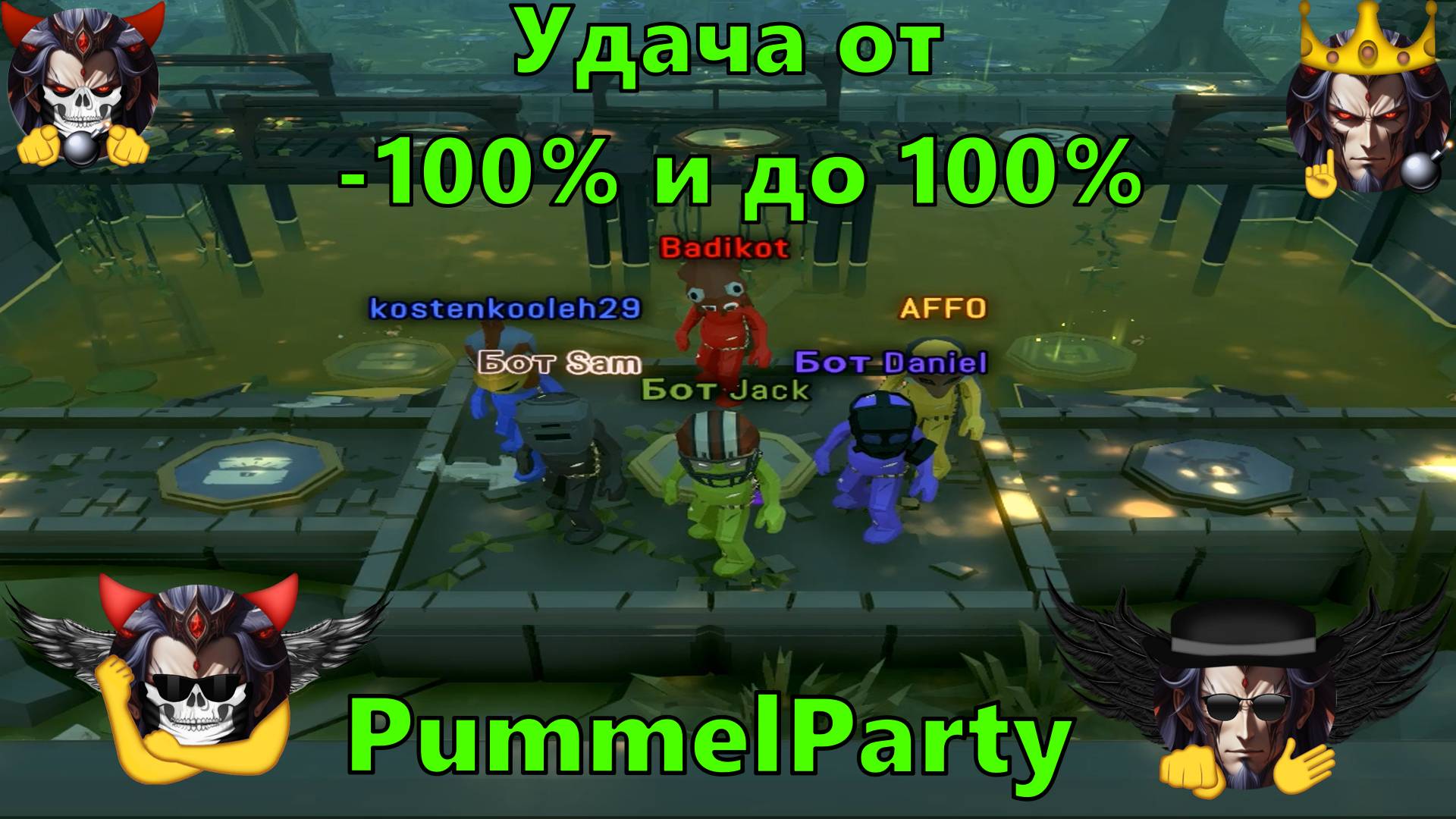 Удача от -100% и до 100% - PummelParty