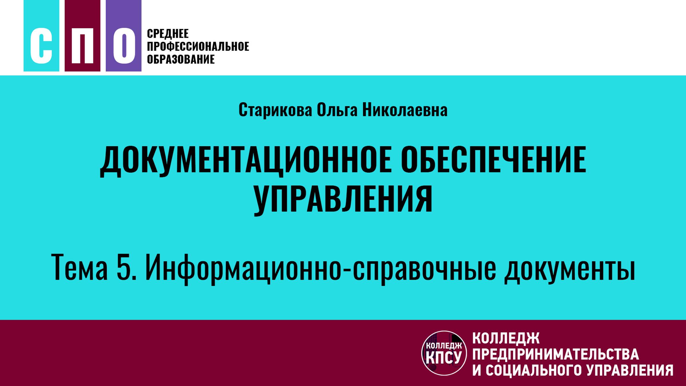 Лекция 5. Информационно-справочные документы