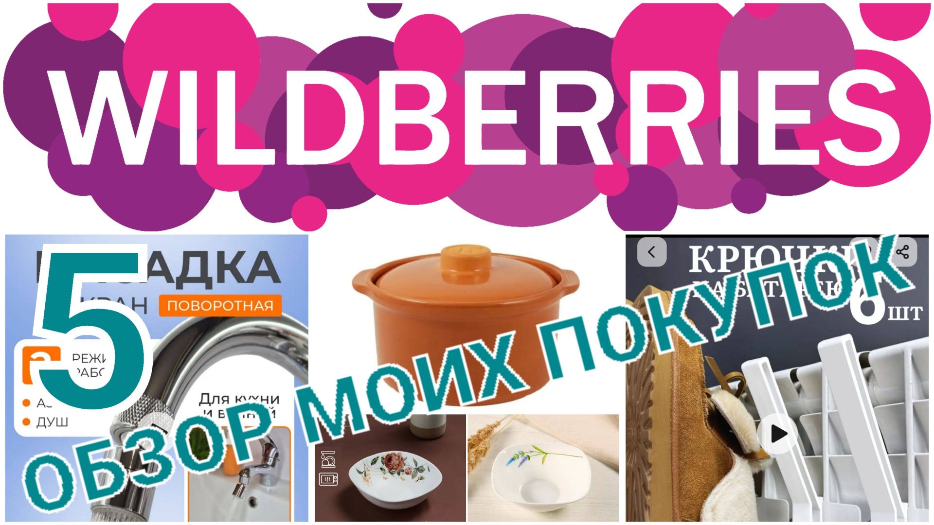 WILDBERRIES // ОБЗОР МОИХ ПОКУПОК №5