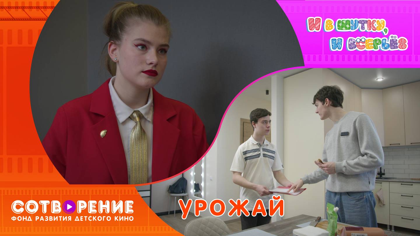 Урожай. Киноальманах "И в шутку, и всерьез"