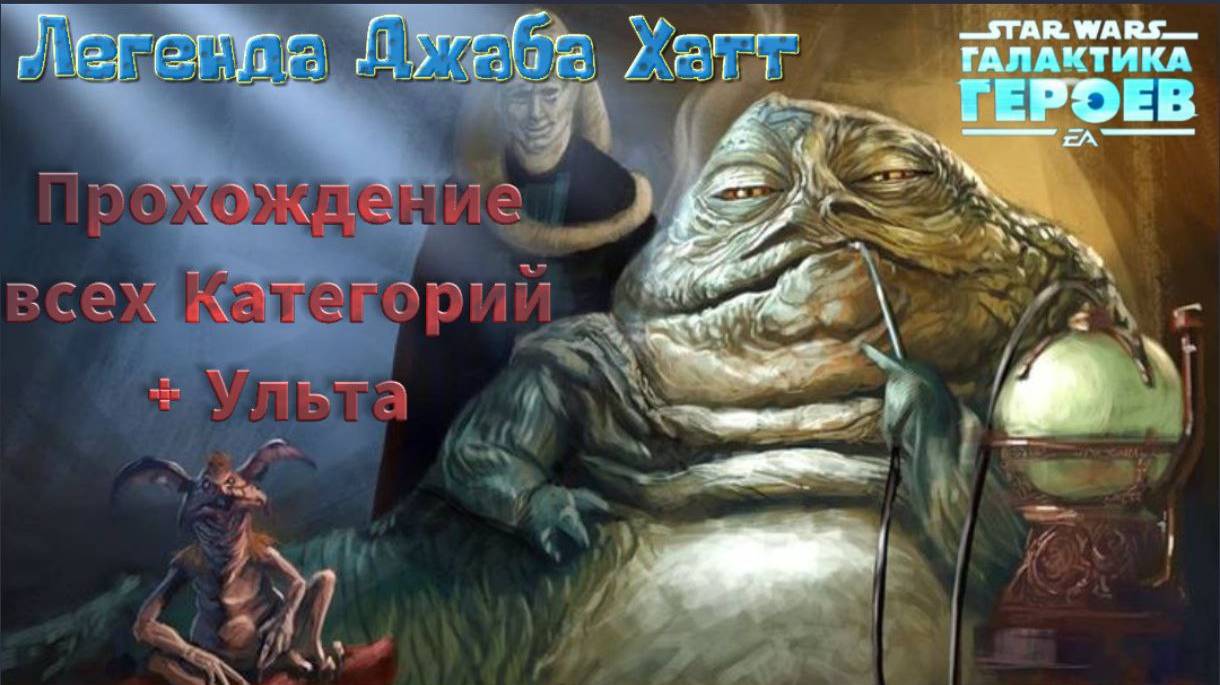 SWGOH: Получение Легенды Галактики |Джабба Хатт|
