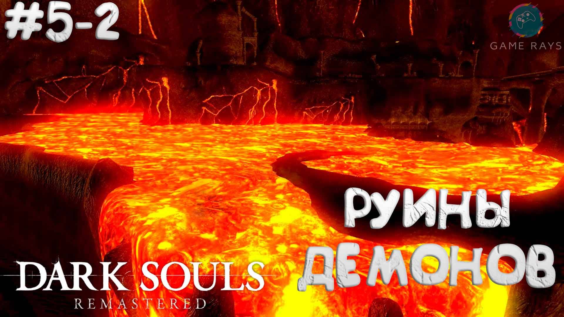 Dark Souls: Remastered #5-2 ➤ Руины Демонов