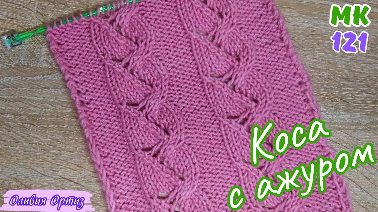 КОСА С АЖУРОМ / Красивый ажурный узор спицами / Мастер-класс по вязанию