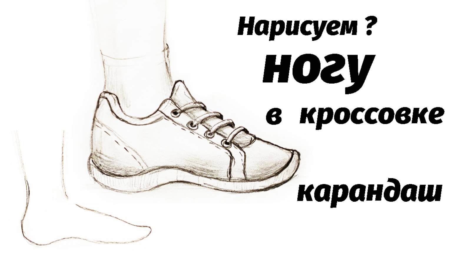 Как нарисовать ногу в кроссовке карандашом
