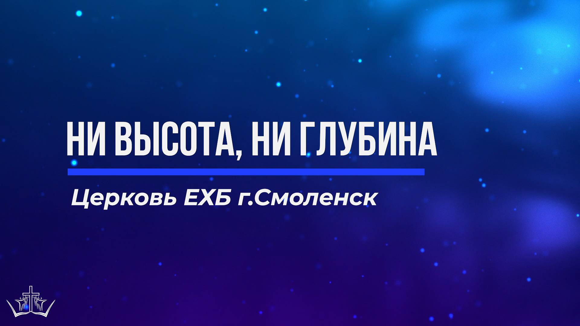 Ни высота, ни глубина
