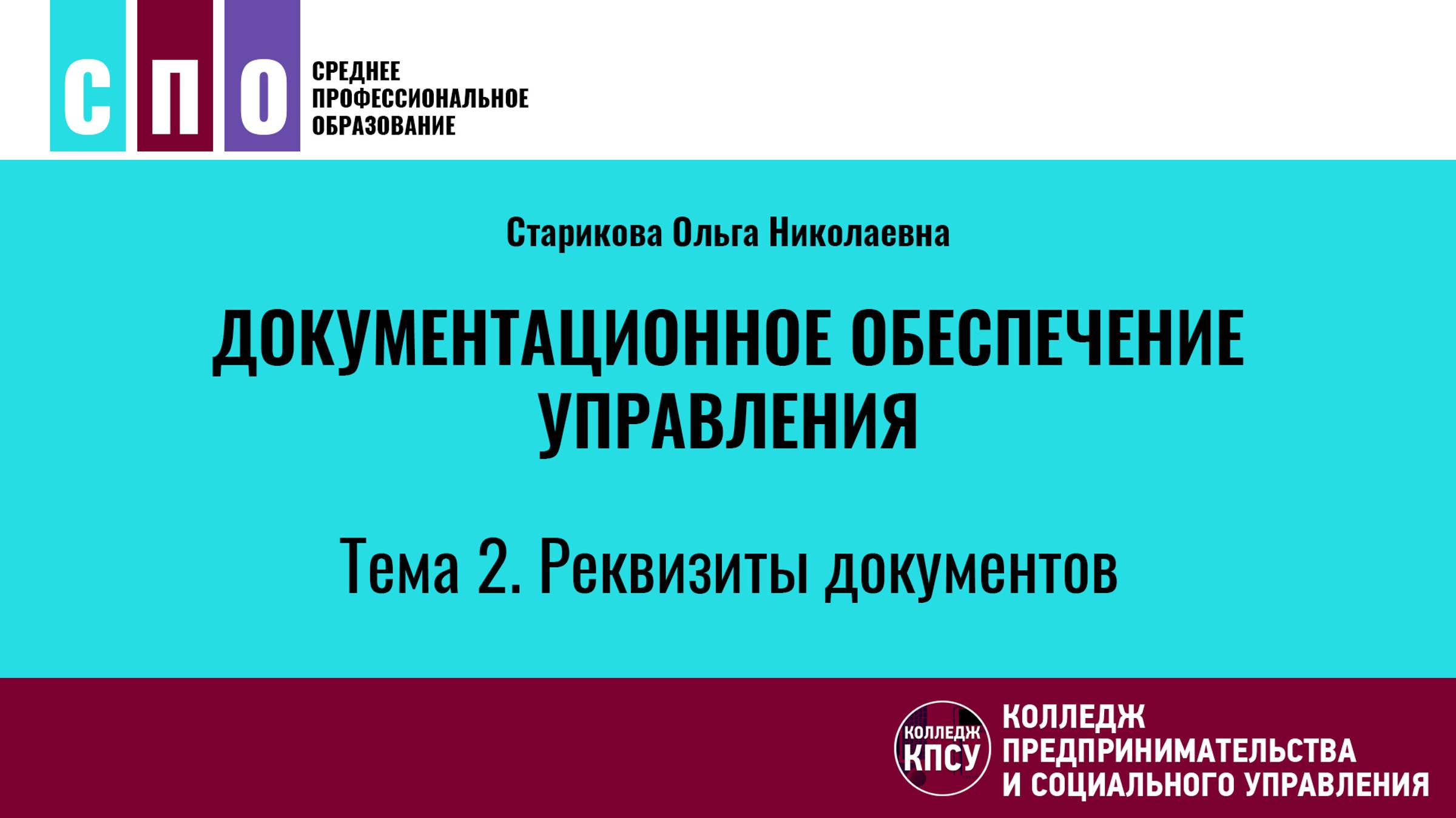 Лекция 2. Реквизиты документов