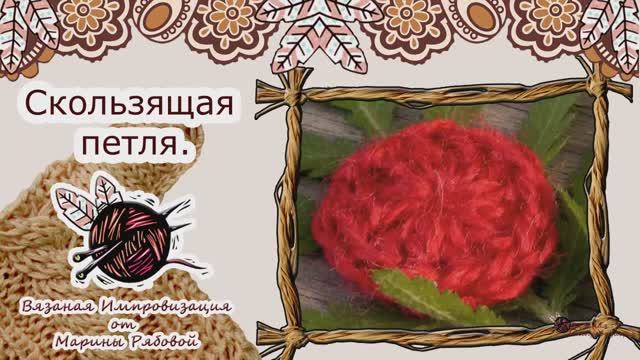 Скользящая петля крючком