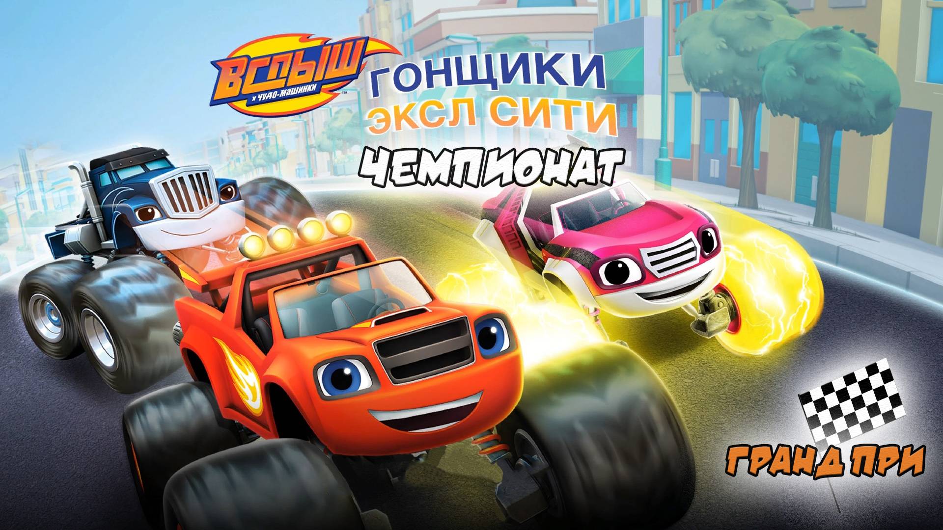 Вспыш и чудо-машинки: Гонщики Эксл Сити | ЧЕМПИОНАТ |Blaze and the Monster Machines Axle City Racers