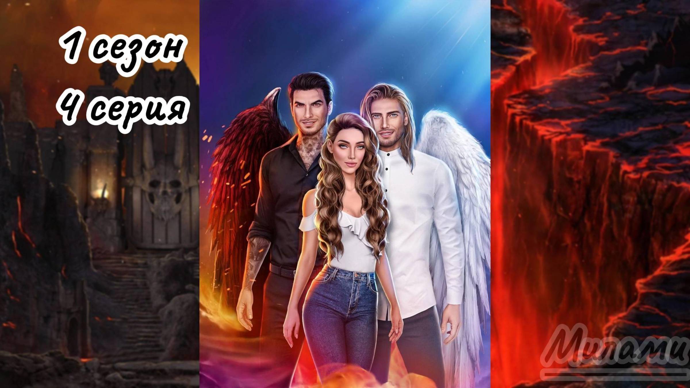 Секрет небес | 1 сезон 4 серия | (Клуб романтики) (Ветка с Люцифером)