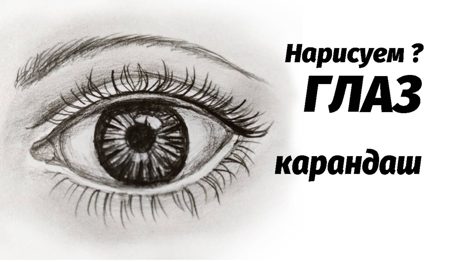 Мастер-класс по рисованию глаза карандашом