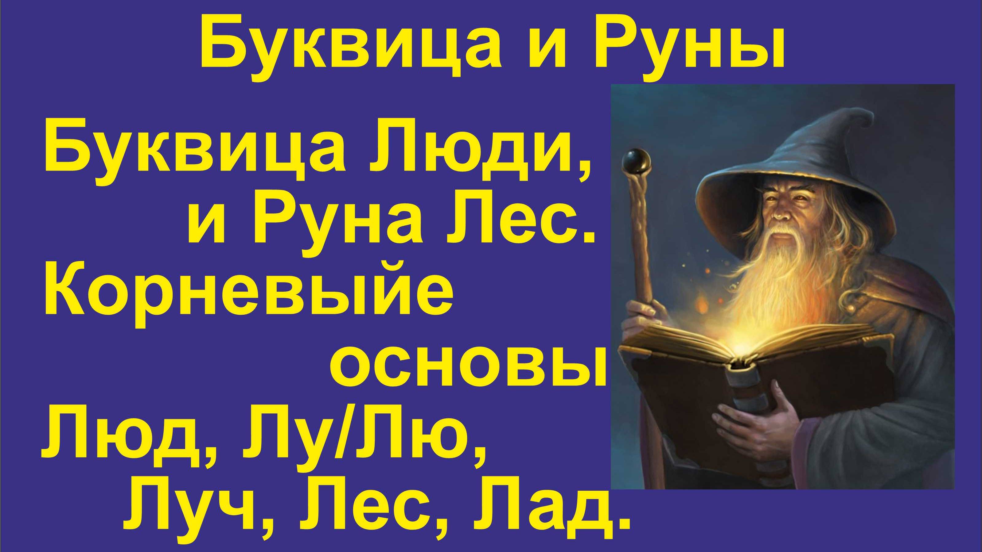 Буквица Люди (лекция 13) связана с Руной Лес. Корневая основа Люд, Лу/Лю, Луч, Лес, Лад.
