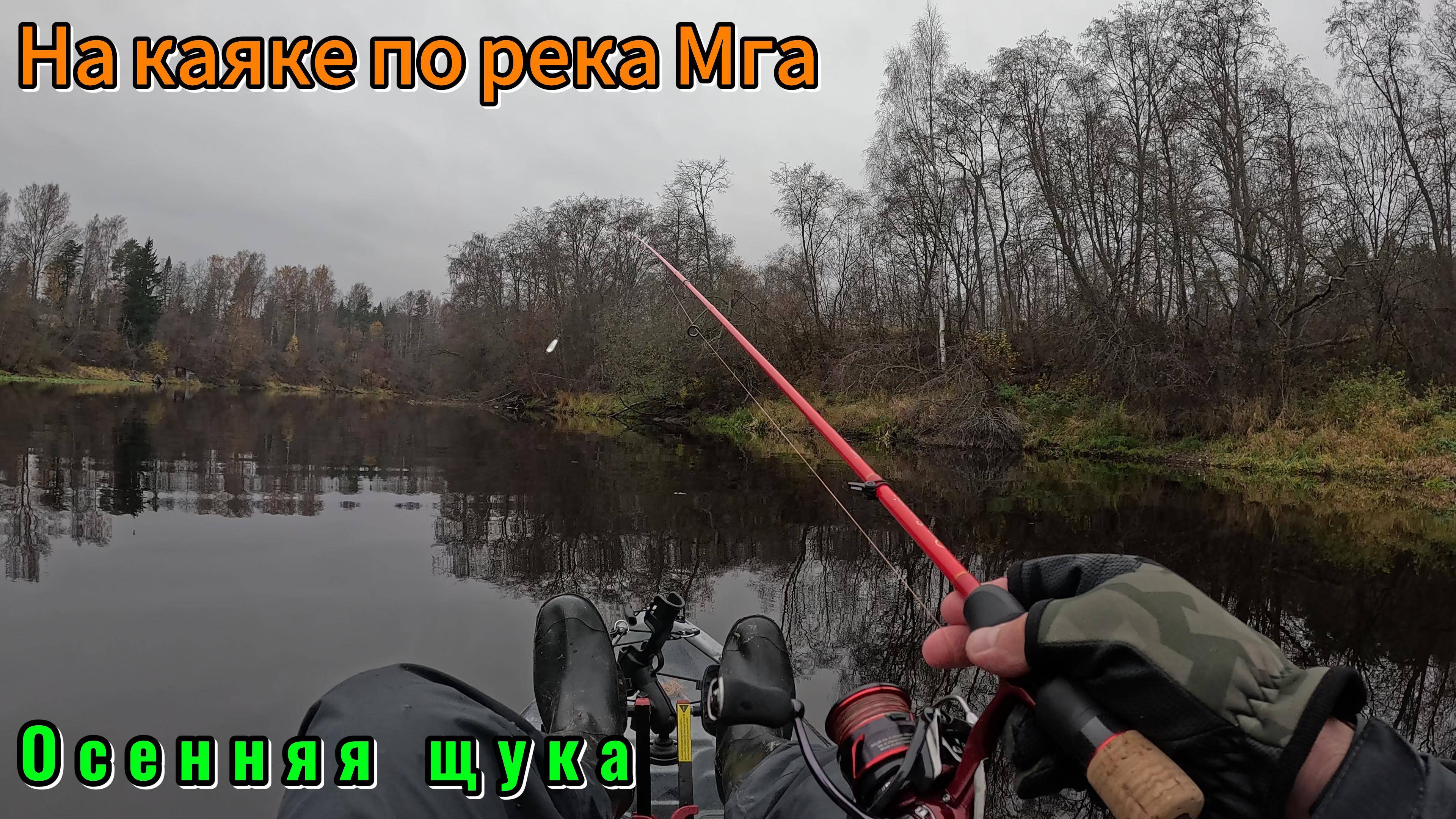 На каяке по реке Мга. Осенняя рыбалка на малой реке по щуке