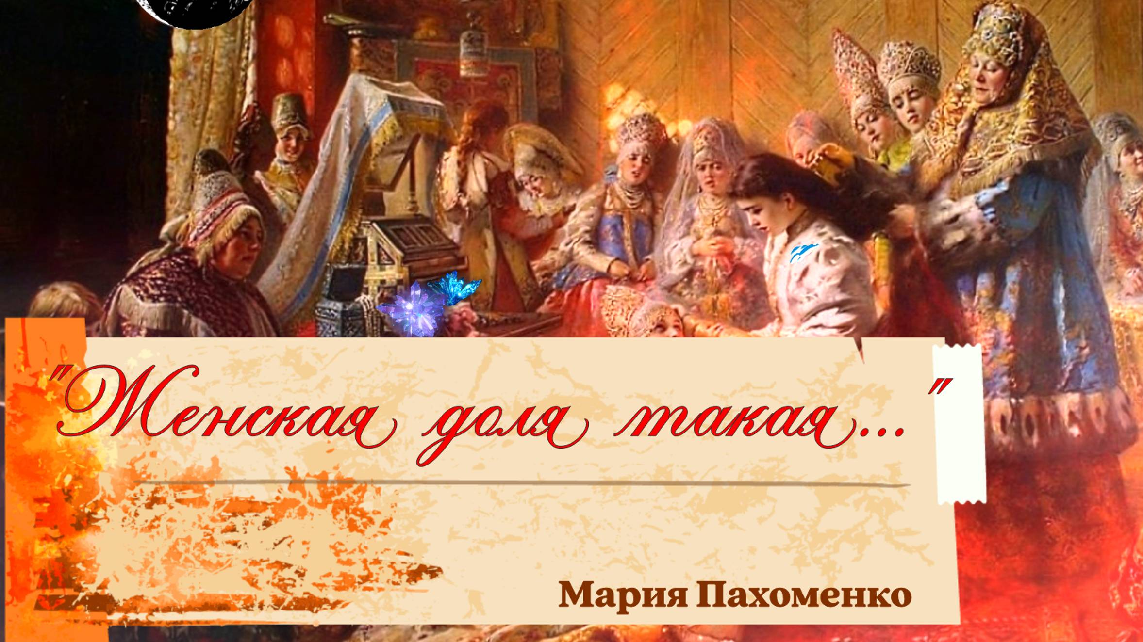 музыка ретро песня Женская доля такая   Мария Пахоменко