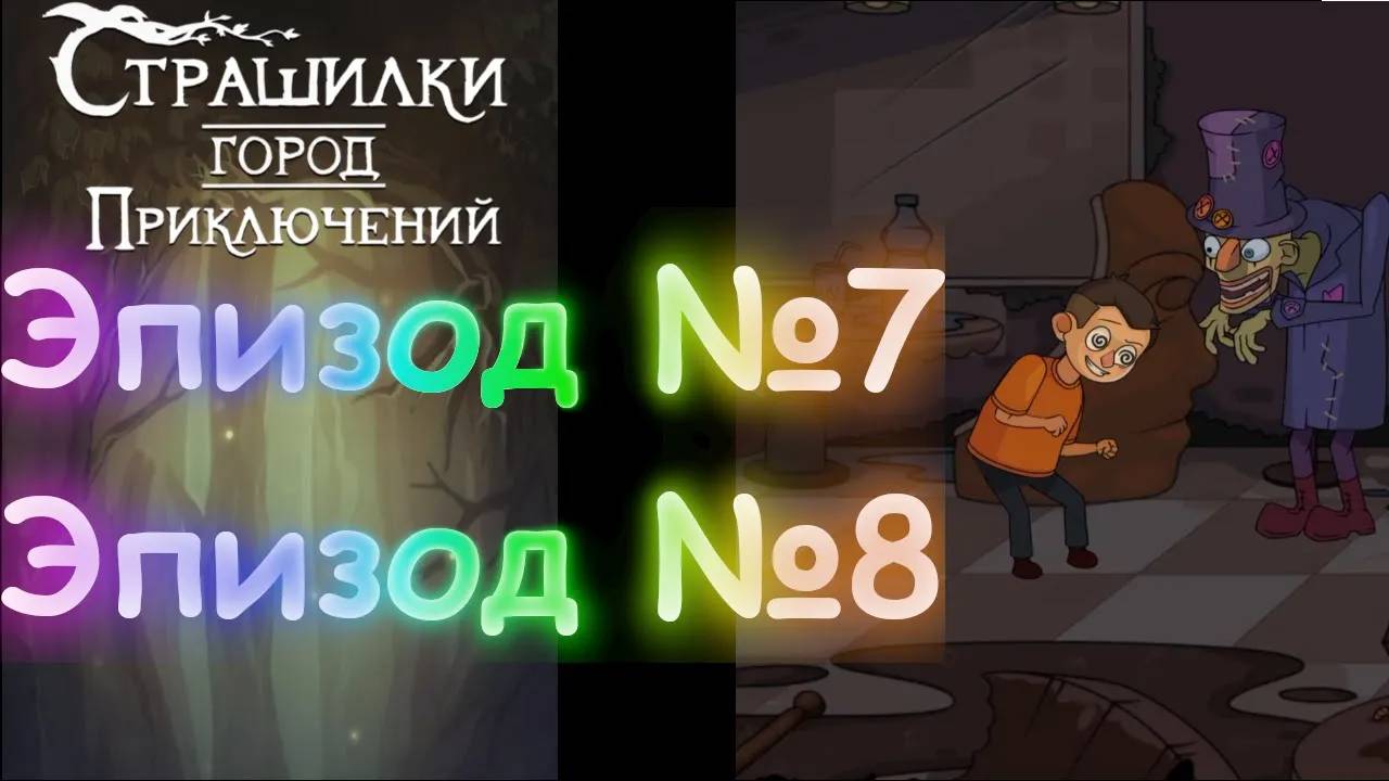 А4 Страшилки Город Приключений Эпизод 7 и 8