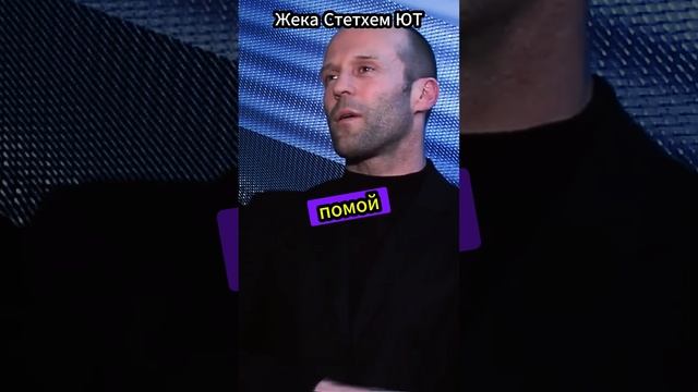 Стетхем и настоящая Женщина #джейсонстэйтем  #кино #стетхем #цитаты #стэтхэм #топ #юмор #кино