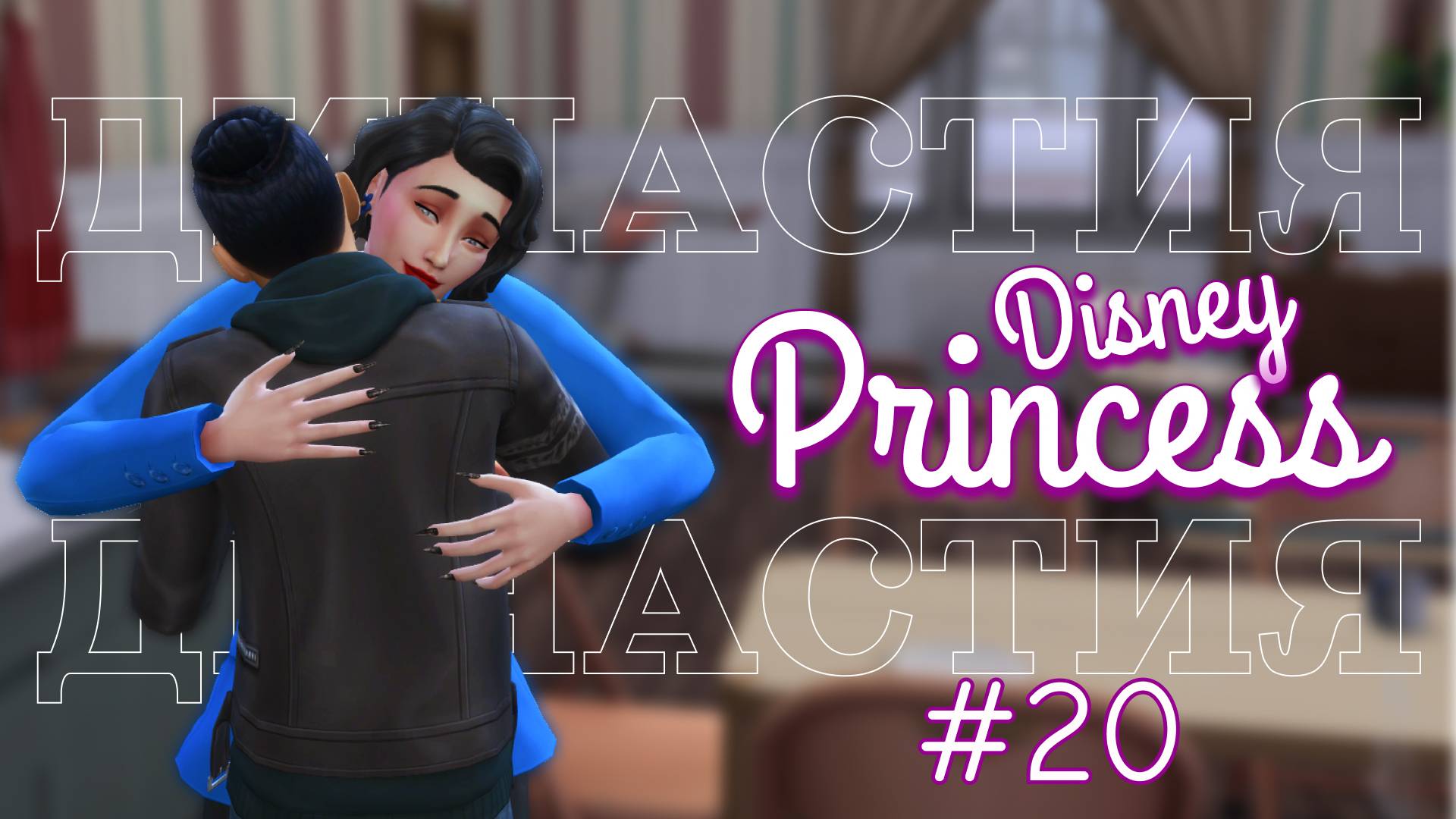 20 серия | Акира ВЕРНУЛСЯ? | Династия Disney | The Sims 4 | 20 серия