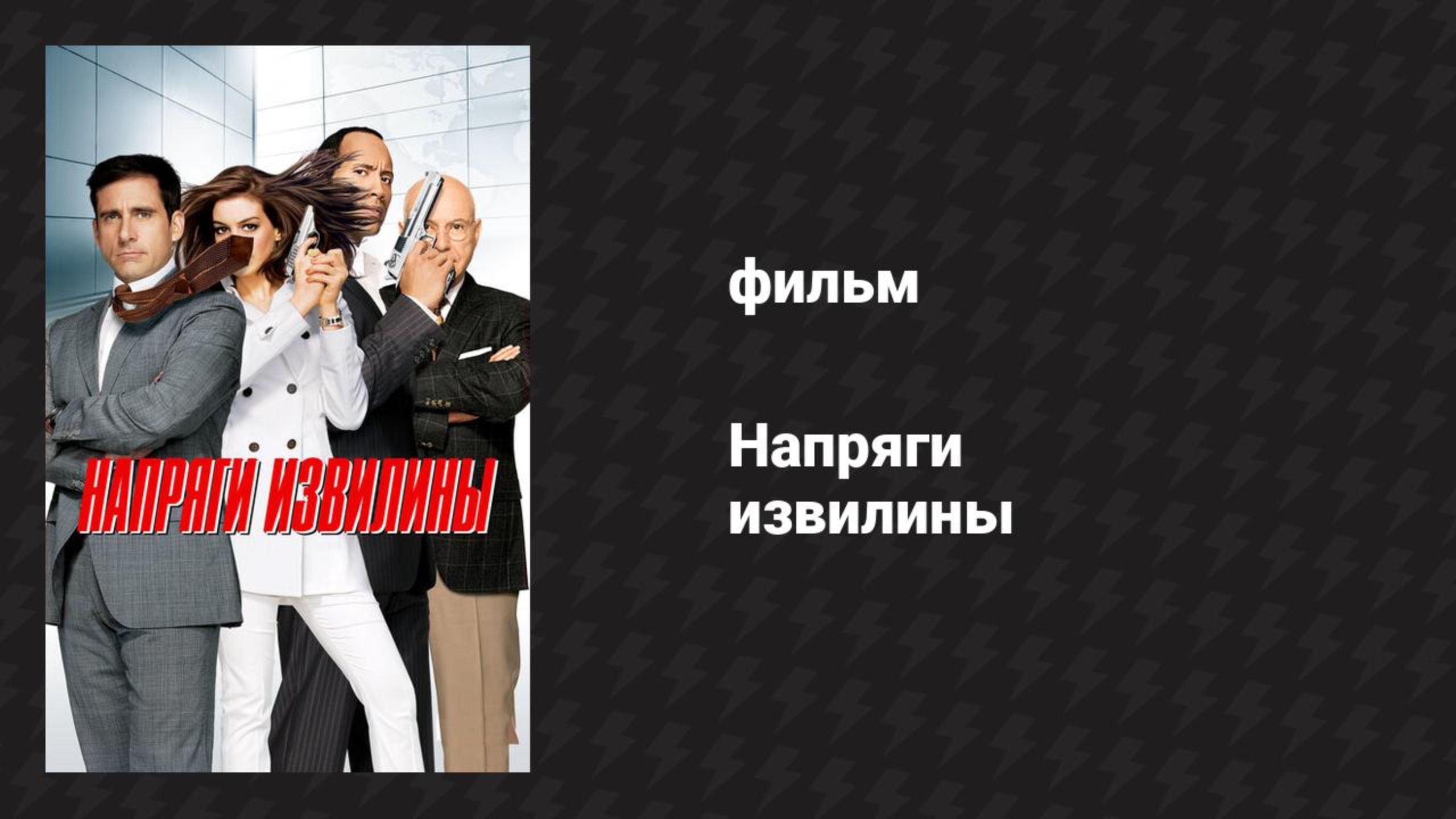 Напряги извилины (фильм, 2008)