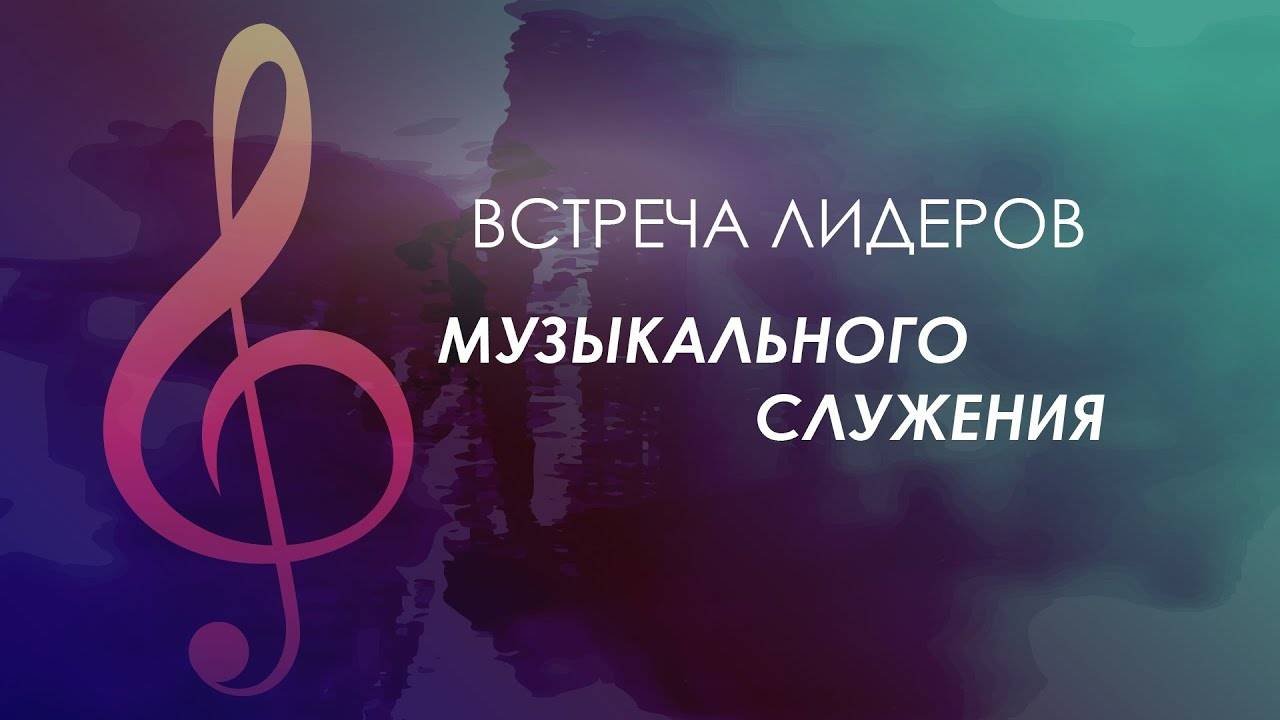 Встреча лидеров муз. служения ЕХБ | 2023 | Санкт-Петербург