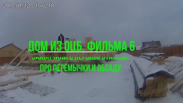 Дом из ОЦБ Фильма 6 Продолжаем строить дом из оцилиндрованного бревна