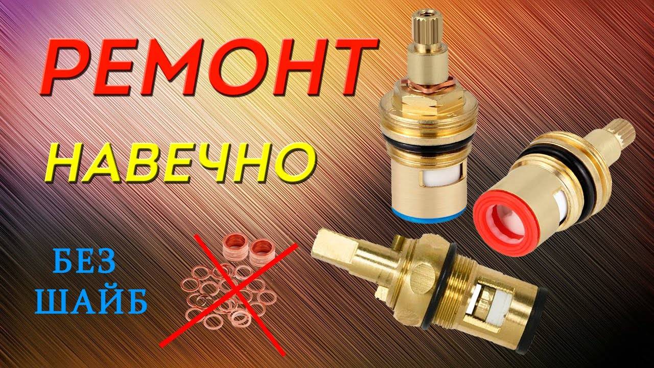 👉 РЕМОНТ  КРАН-БУКСЫ  В СМЕСИТЕЛЕ НАВСЕГДА!  🔥 ШАЙБОЧКИ НЕ НУЖНЫ! 👍 ИСПЫТАНО!