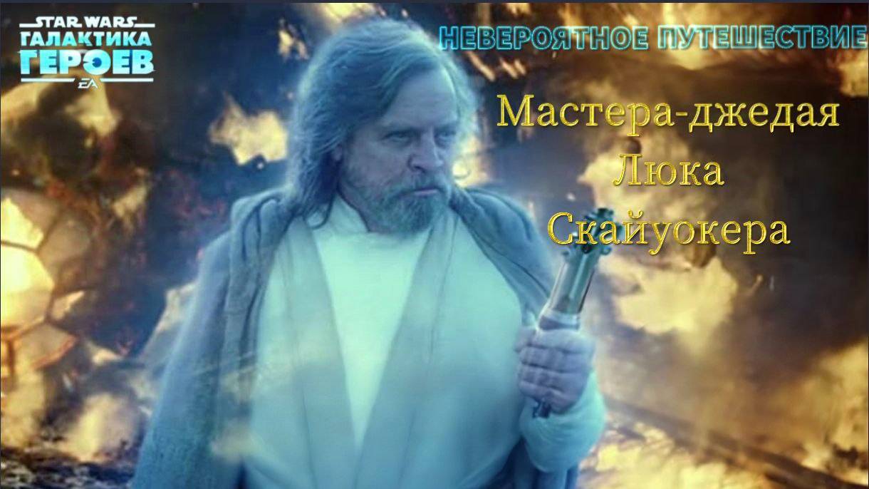 SWGOH: Событие на Легенд галактики |НЕВЕРОЯТНОЕ ПУТЕШЕСТВИЕ: Мастер-джедай Люк Скайуокер|