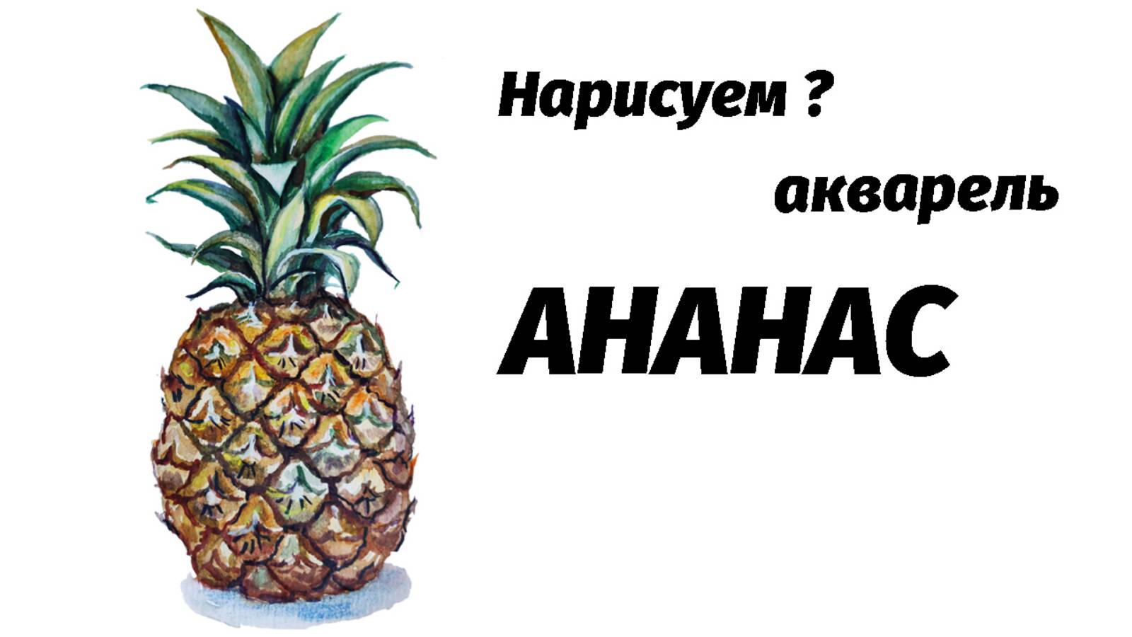 Как нарисовать ананас акварелью