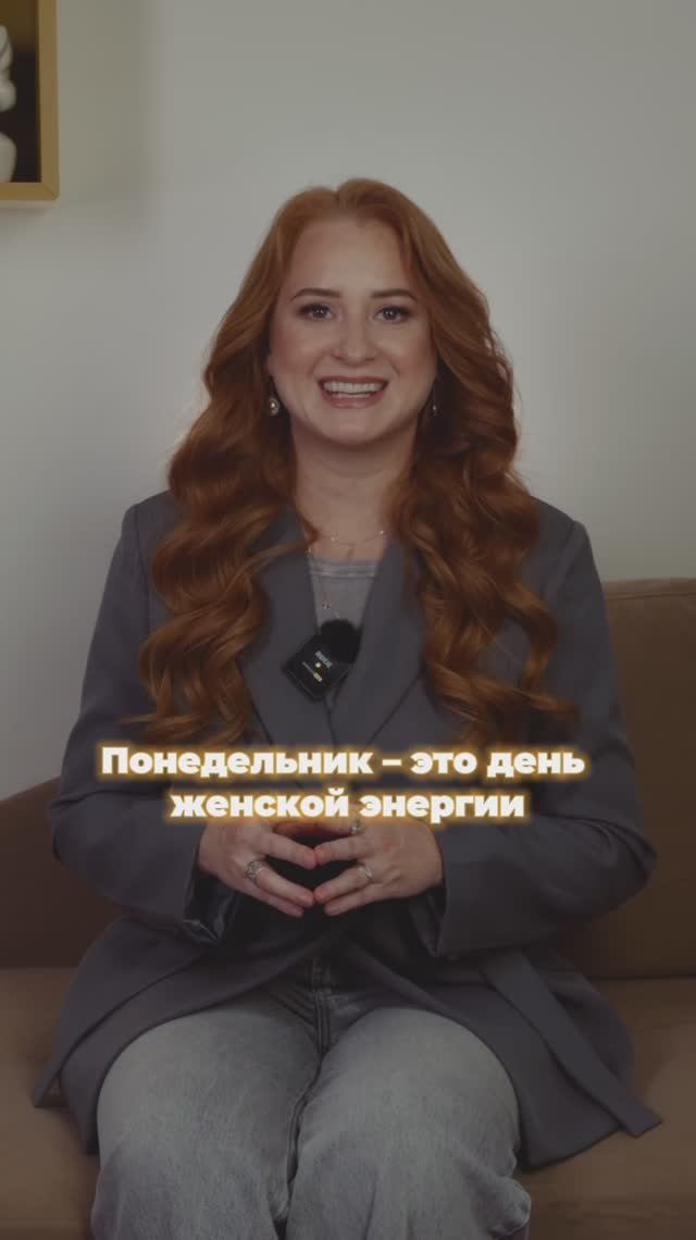 ПОНЕДЕЛЬНИК - день ЖЕНСКОЙ ЭНЕРГИИ