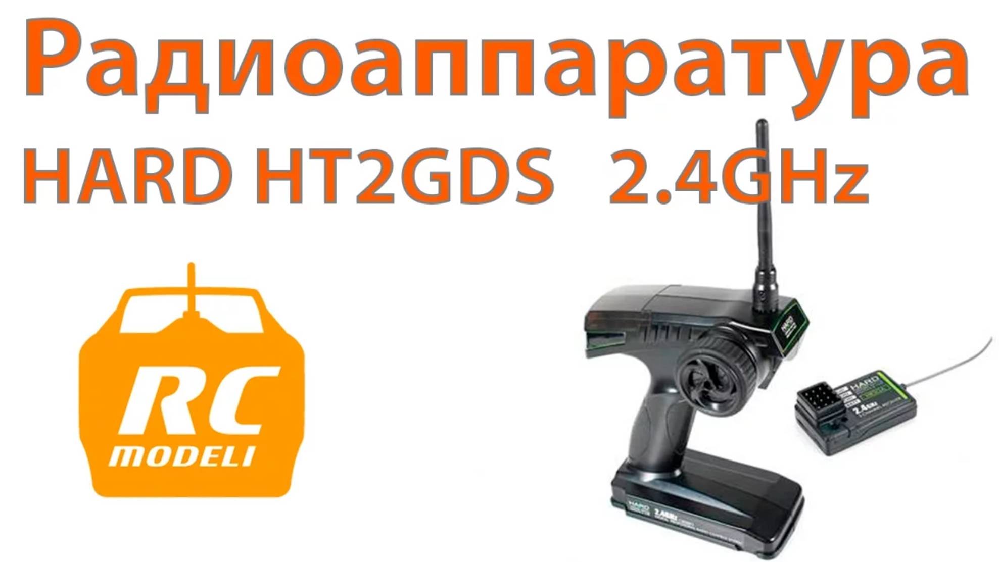 Автомобильная система радиоуправления HARD HT2GDS 2.4ГГц с приемником