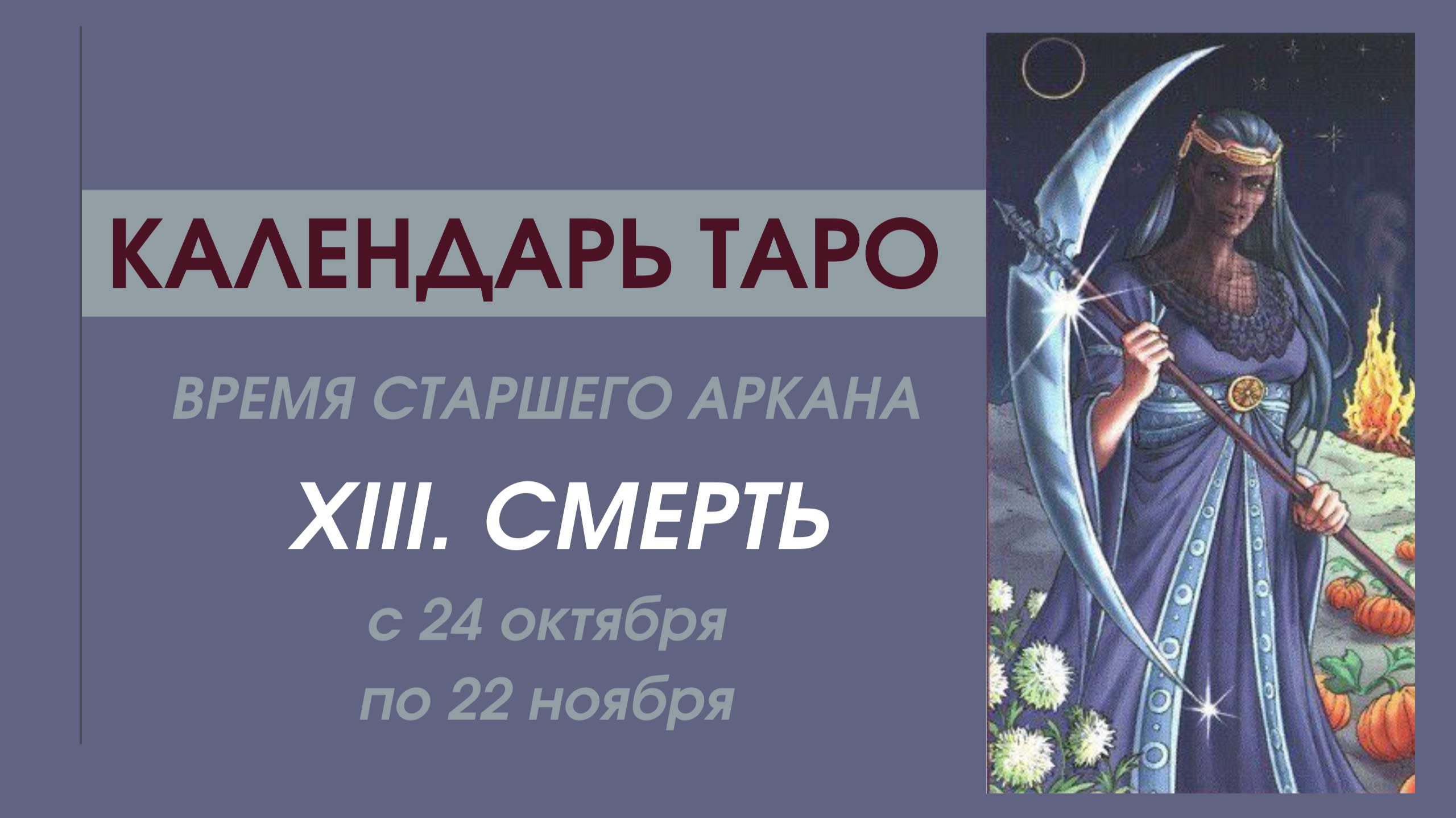 ✨КАЛЕНДАРЬ ТАРО✨с 24.10 по 22.11✨ВРЕМЯ Старшего аркана XIII.СМЕРТЬ✨НОЯБРЬ НЕ ДЛЯ СЛАБАКОВ!