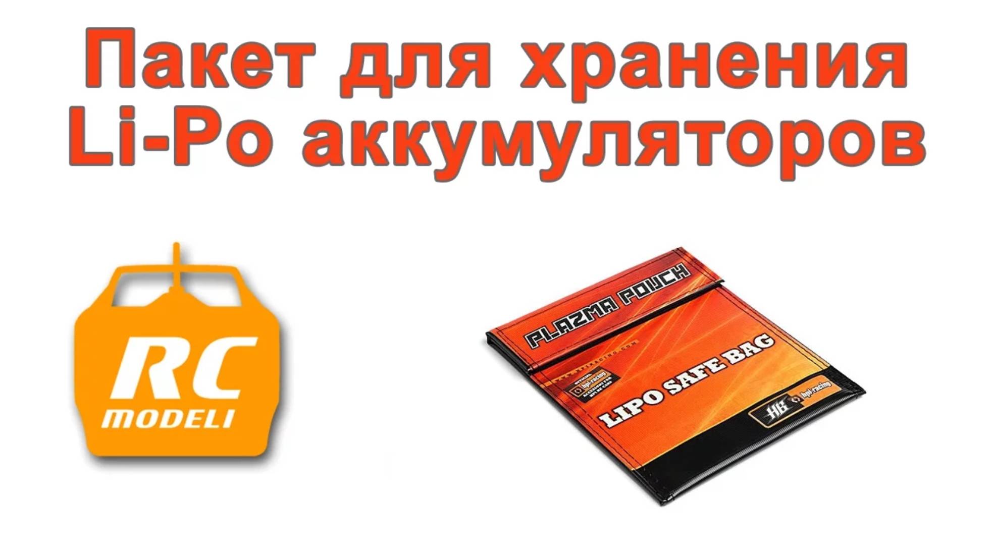 Пакет для хранения Li-Po аккумуляторов HPI LiPo Safe Bag. Мини обзор.
