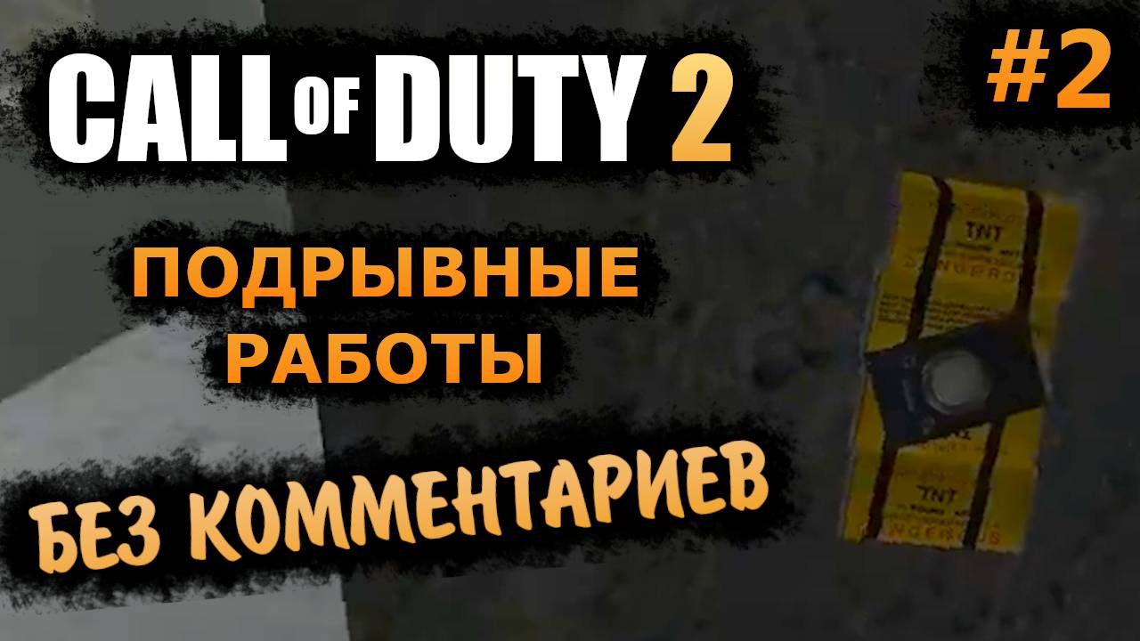 Call of Duty 2 Прохождение Без Комментариев #2: Подрывные Работы (На Ветеране)