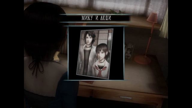 Fatal Frame III (5) - Мику?