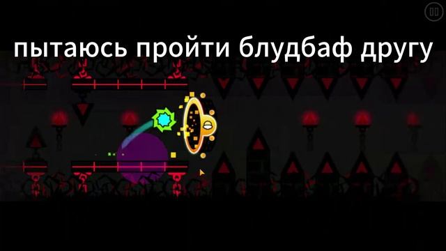 пытаюсь пройти блудбаф другу