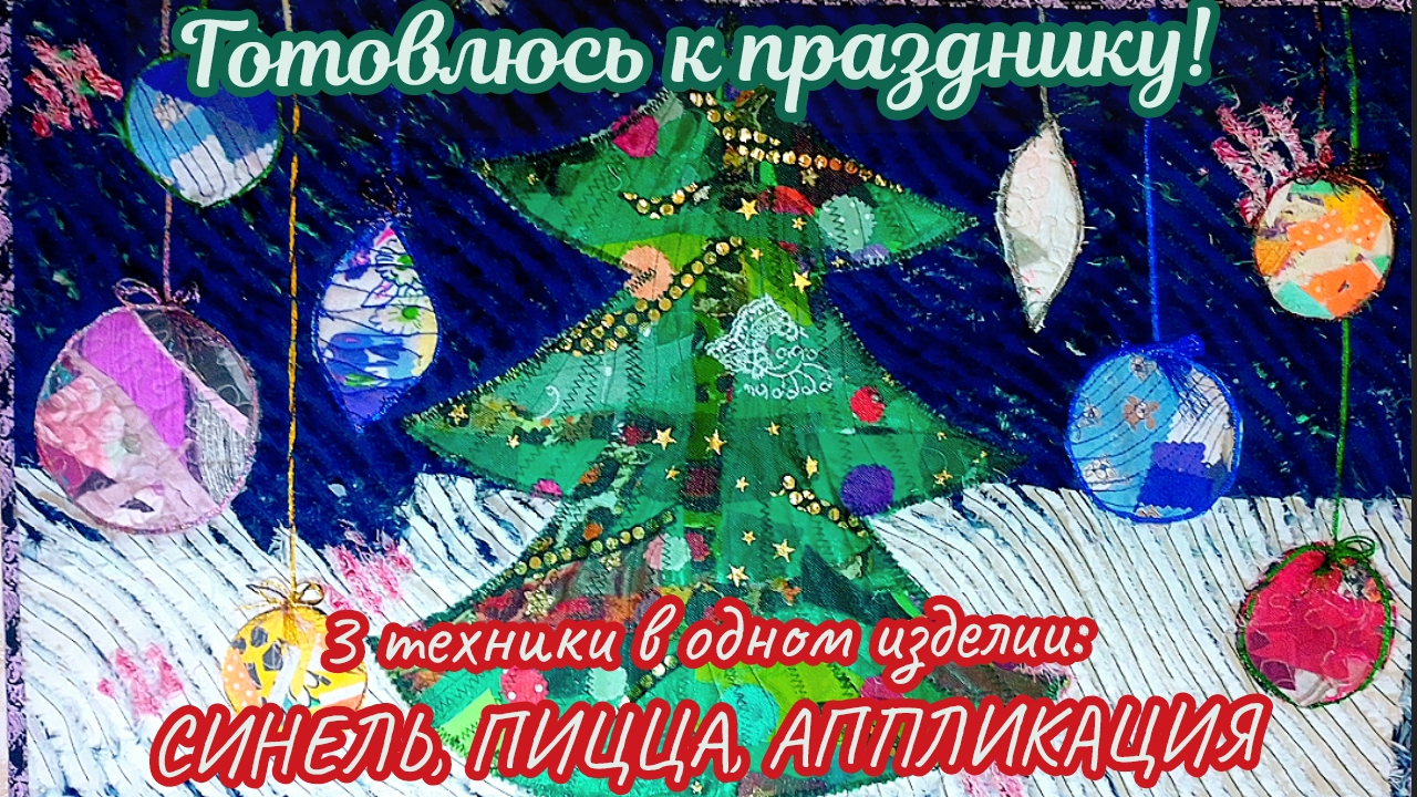 Новогоднее панно. Использую три техники! #времяконтентаРУТУБ #синель #пицца #аппликация