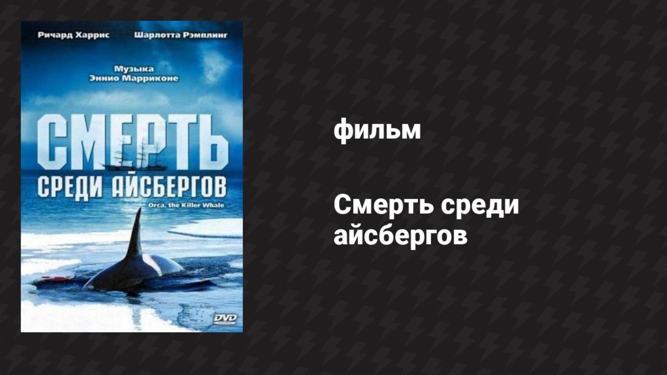 Смерть среди айсбергов (фильм, 1977)