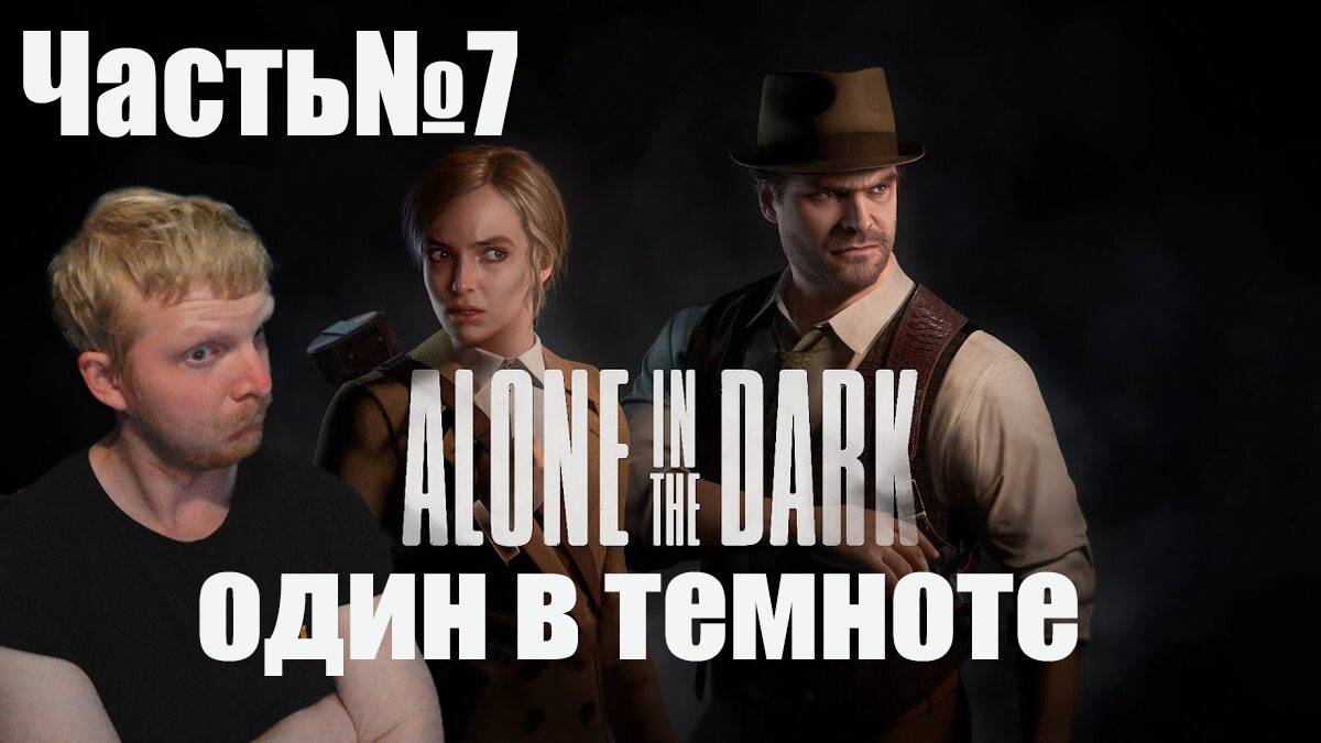 Alone In The Dark-Часть№7-Увидели призрака