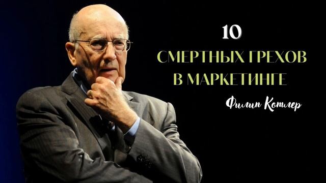 Филип Котлер ''10 смертных грехов маркетинга''