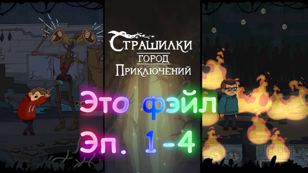 Провальное решение А4 Страшилки Город Приключений Эпизод 1-4