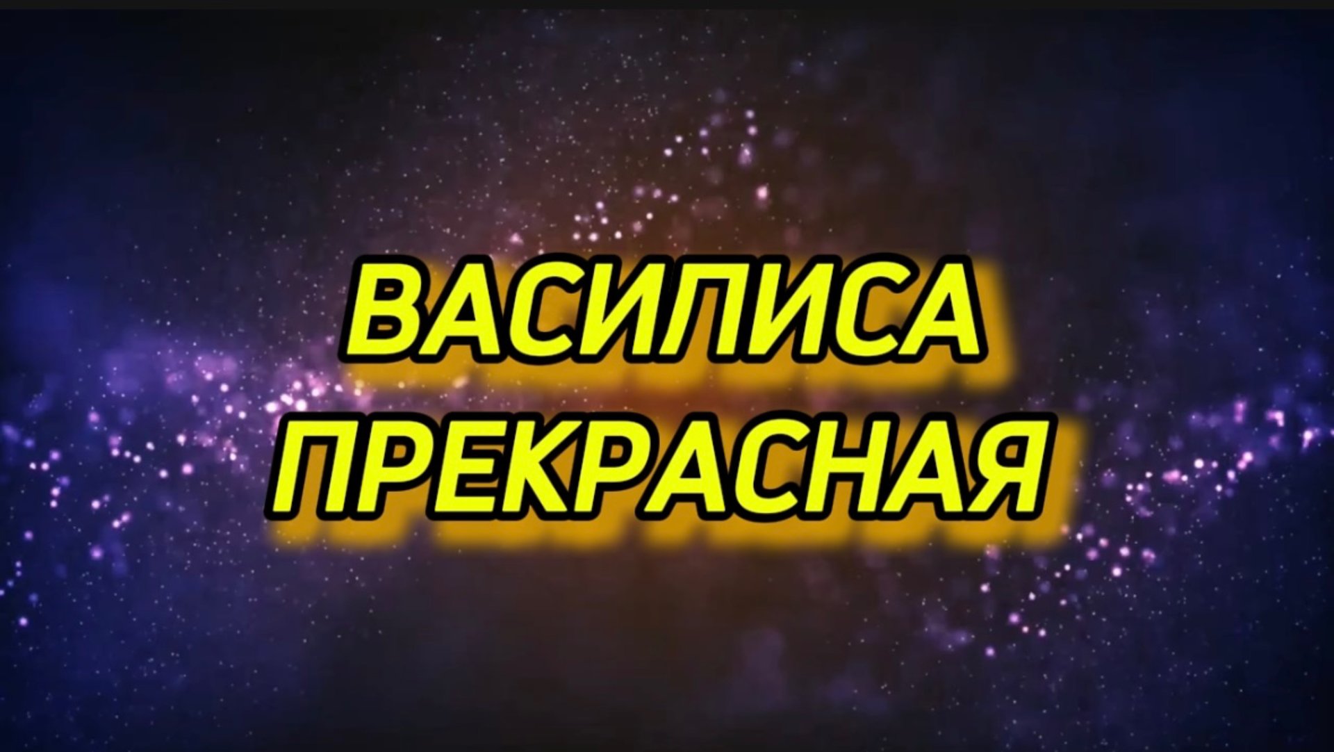 Сказка Василиса Прекрасная
