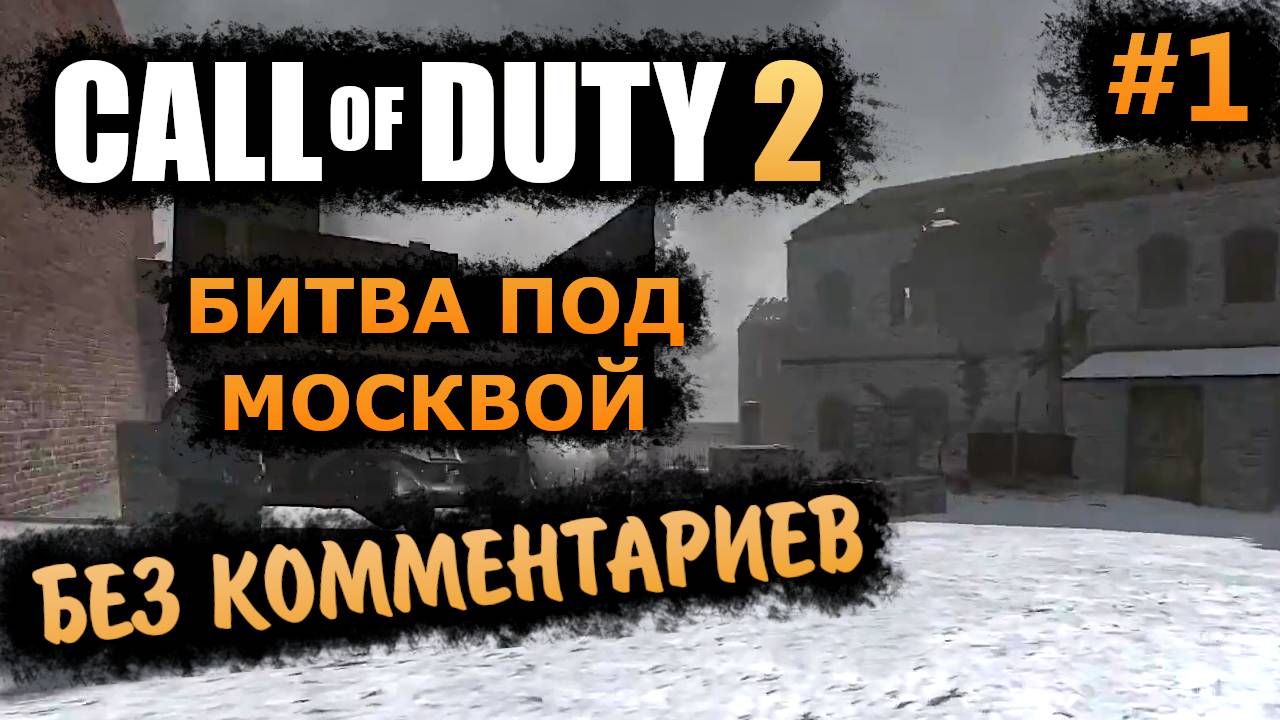 Call of Duty 2 Прохождение Без Комментариев #1: Битва под Москвой (На Ветеране)