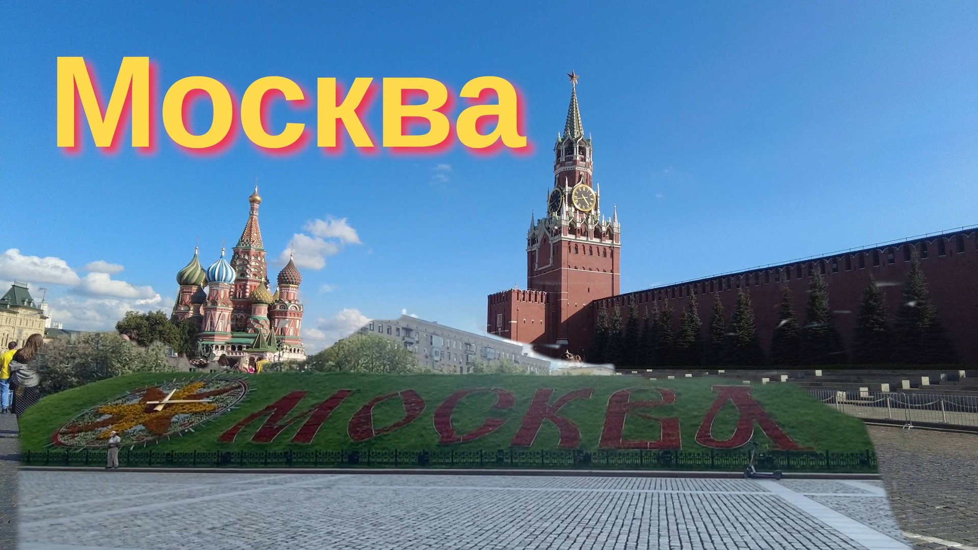 Москва, Мавзолей, Красная площадь, Кремль
